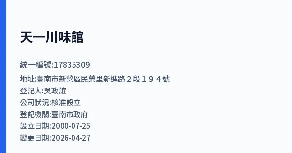 天一川味館的照片-統編 17835309(臺南市) 公司登記資料與營業項目詳細圖表