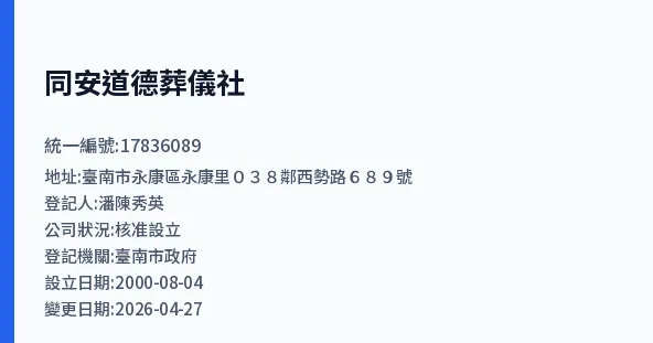 同安道德葬儀社的照片-統編 17836089(臺南市) 公司登記資料與營業項目詳細圖表