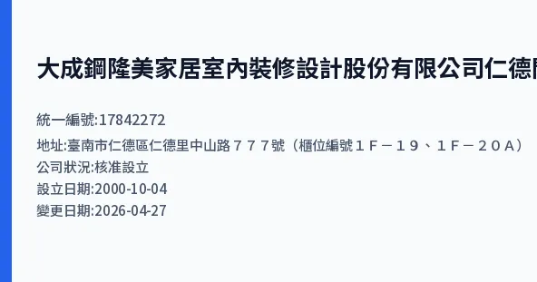 大成鋼隆美家居室內裝修設計股份有限公司仁德門市部的照片-統編 17842272(臺南市) 公司登記資料與營業項目詳細圖表