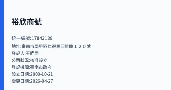 裕欣商號的照片-統編 17843188(臺南市) 公司登記資料與營業項目詳細圖表