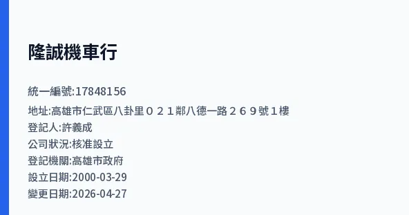 隆誠機車行的照片-統編 17848156(高雄市) 公司登記資料與營業項目詳細圖表