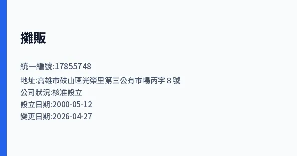 攤販的照片-統編 17855748(高雄市) 公司登記資料與營業項目詳細圖表