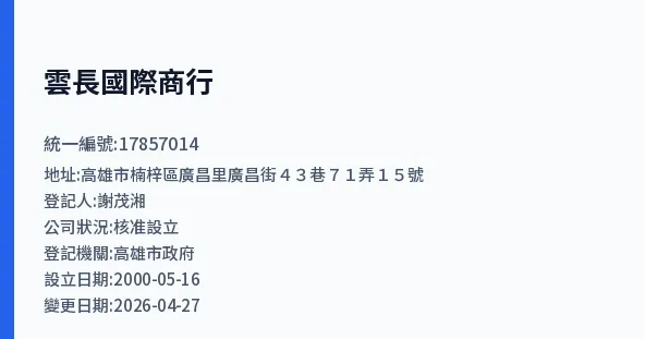 雲長國際商行的照片-統編 17857014(高雄市) 公司登記資料與營業項目詳細圖表