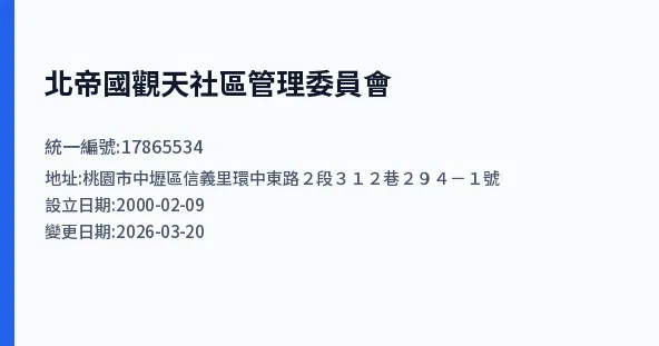 北帝國觀天社區管理委員會的照片-統編 17865534(桃園市) 公司登記資料與營業項目詳細圖表