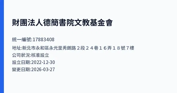 財團法人德簡書院文教基金會的照片-統編 17883408(新北市) 公司登記資料與營業項目詳細圖表