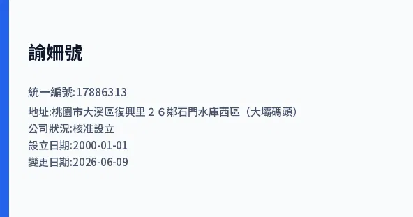 諭姍號的照片-統編 17886313(桃園市) 公司登記資料與營業項目詳細圖表