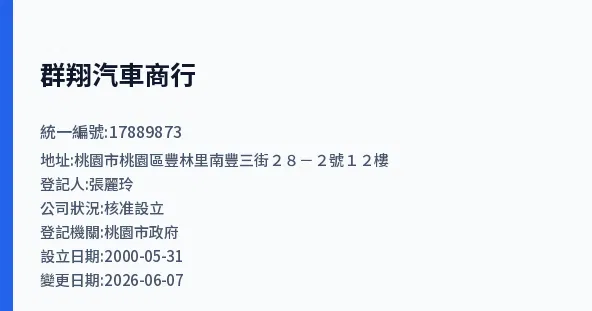 群翔汽車商行的照片-統編 17889873(桃園市) 公司登記資料與營業項目詳細圖表