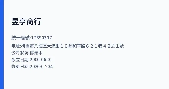 昱亨商行的照片-統編 17890317(桃園市) 公司登記資料與營業項目詳細圖表