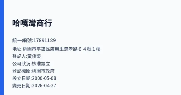 哈嘎灣商行的照片-統編 17891189(桃園市) 公司登記資料與營業項目詳細圖表
