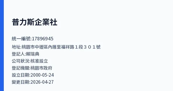 普力斯企業社的照片-統編 17896945(桃園市) 公司登記資料與營業項目詳細圖表
