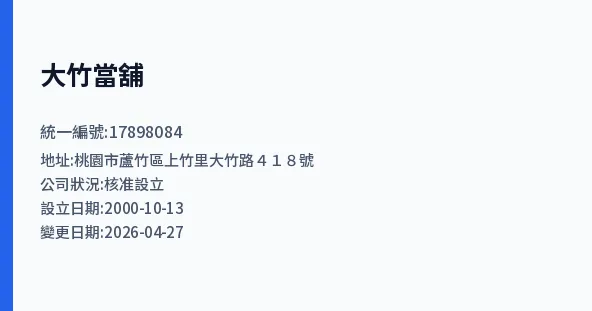大竹當舖的照片-統編 17898084(桃園市) 公司登記資料與營業項目詳細圖表