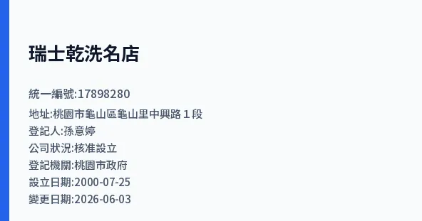 瑞士乾洗名店的照片-統編 17898280(桃園市) 公司登記資料與營業項目詳細圖表