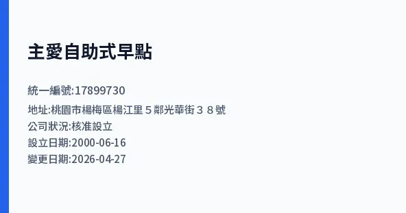 主愛自助式早點的照片-統編 17899730(桃園市) 公司登記資料與營業項目詳細圖表