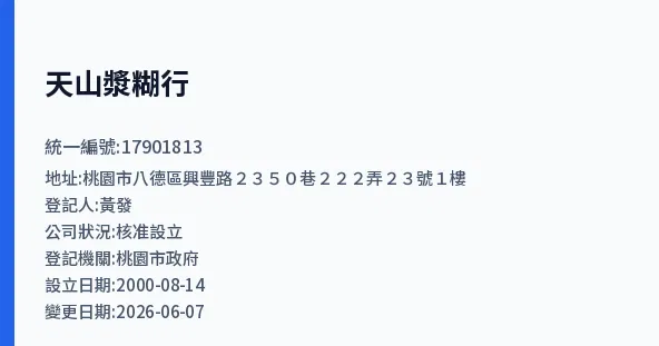 天山漿糊行的照片-統編 17901813(桃園市) 公司登記資料與營業項目詳細圖表