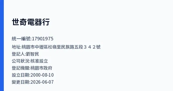 世奇電器行的照片-統編 17901975(桃園市) 公司登記資料與營業項目詳細圖表