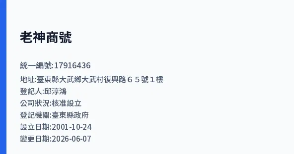 老神商號的照片-統編 17916436(臺東縣) 公司登記資料與營業項目詳細圖表
