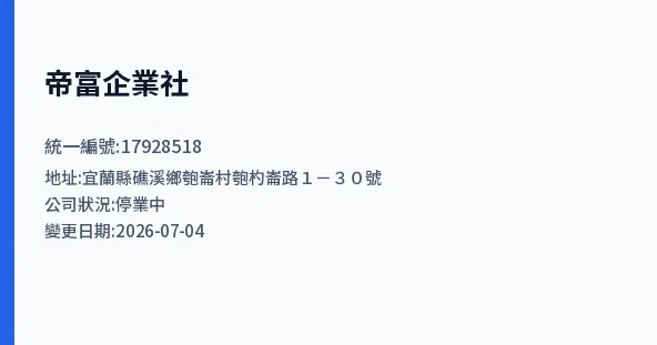 帝富企業社的照片-統編 17928518(宜蘭縣) 公司登記資料與營業項目詳細圖表