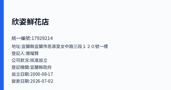 欣姿鮮花店的照片-統編 17929214(宜蘭縣) 公司登記資料與營業項目詳細圖表
