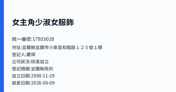 女主角少淑女服飾的照片-統編 17933028(宜蘭縣) 公司登記資料與營業項目詳細圖表