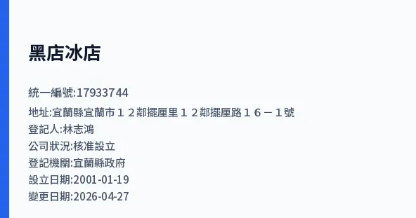 黑店冰店的照片-統編 17933744(宜蘭縣) 公司登記資料與營業項目詳細圖表