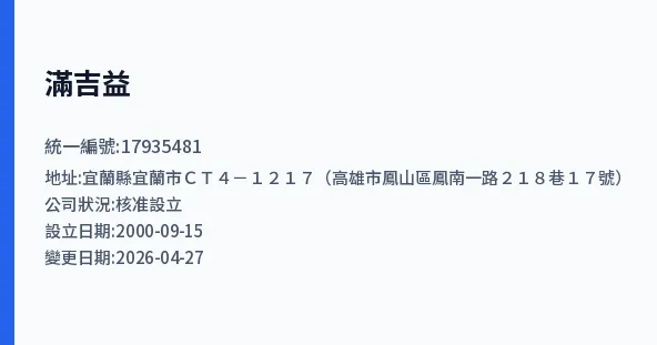滿吉益的照片-統編 17935481(宜蘭縣) 公司登記資料與營業項目詳細圖表