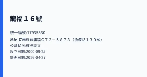 龍福16號的照片-統編 17935530(宜蘭縣) 公司登記資料與營業項目詳細圖表