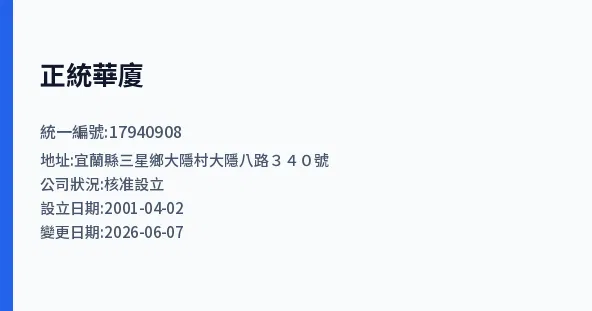 正統華廈的照片-統編 17940908(宜蘭縣) 公司登記資料與營業項目詳細圖表