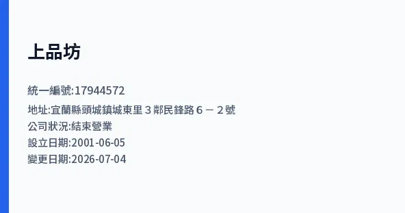 上品坊的照片-統編 17944572(宜蘭縣) 公司登記資料與營業項目詳細圖表