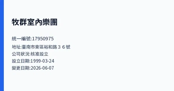 牧群室內樂團的照片-統編 17950975(臺南市) 公司登記資料與營業項目詳細圖表