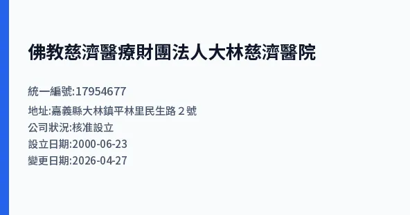 佛教慈濟醫療財團法人大林慈濟醫院的照片-統編 17954677(嘉義縣) 公司登記資料與營業項目詳細圖表