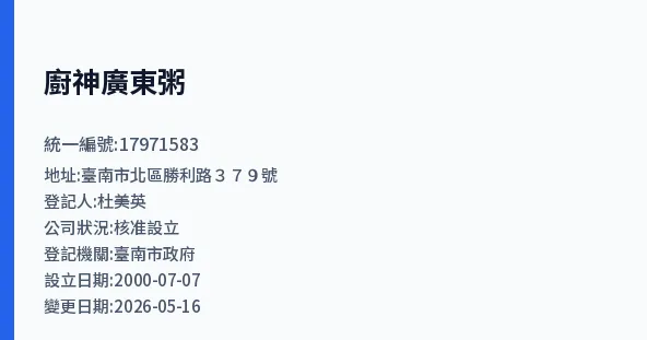 廚神廣東粥的照片-統編 17971583(臺南市) 公司登記資料與營業項目詳細圖表