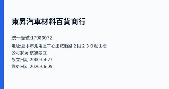 東昇汽車材料百貨商行的照片-統編 17986072(臺中市) 公司登記資料與營業項目詳細圖表