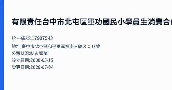 有限責任台中市北屯區軍功國民小學員生消費合作社的照片-統編 17987543(臺中市) 公司登記資料與營業項目詳細圖表