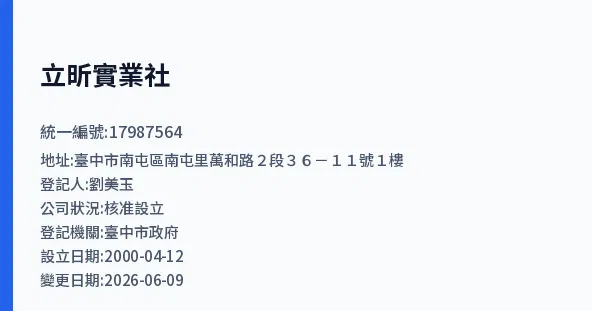 立昕實業社的照片-統編 17987564(臺中市) 公司登記資料與營業項目詳細圖表