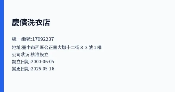 慶儐洗衣店的照片-統編 17992237(臺中市) 公司登記資料與營業項目詳細圖表