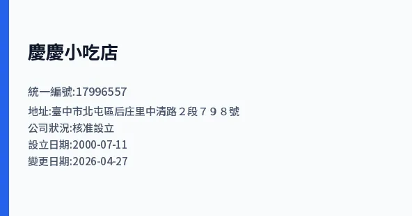 慶慶小吃店的照片-統編 17996557(臺中市) 公司登記資料與營業項目詳細圖表