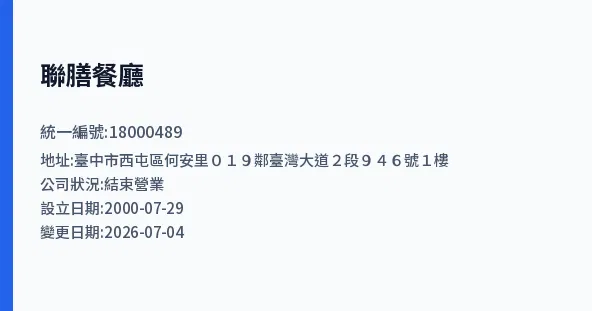 聯膳餐廳的照片-統編 18000489(臺中市) 公司登記資料與營業項目詳細圖表