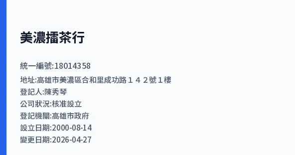 美濃擂茶行的照片-統編 18014358(高雄市) 公司登記資料與營業項目詳細圖表
