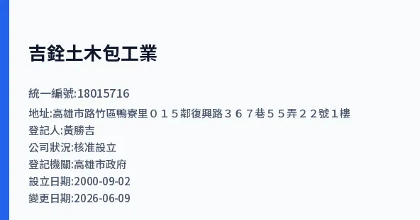 吉銓土木包工業的照片-統編 18015716(高雄市) 公司登記資料與營業項目詳細圖表