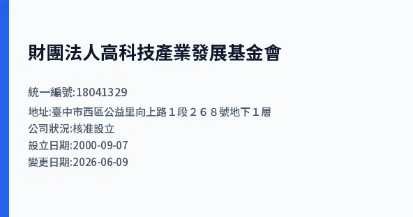 財團法人高科技產業發展基金會的照片-統編 18041329(臺中市) 公司登記資料與營業項目詳細圖表