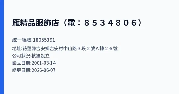 雁精品服飾店(電:8534806)的照片-統編 18055391(花蓮縣) 公司登記資料與營業項目詳細圖表