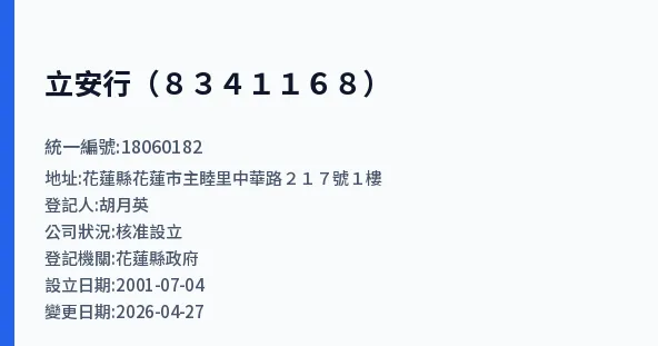 立安行(8341168)的照片-統編 18060182(花蓮縣) 公司登記資料與營業項目詳細圖表