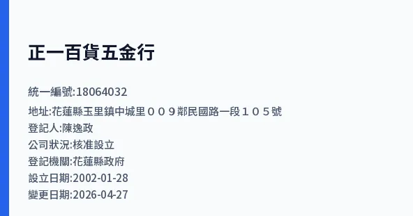 正一百貨五金行的照片-統編 18064032(花蓮縣) 公司登記資料與營業項目詳細圖表