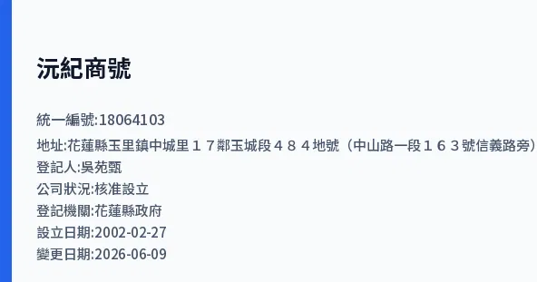 沅紀商號的照片-統編 18064103(花蓮縣) 公司登記資料與營業項目詳細圖表