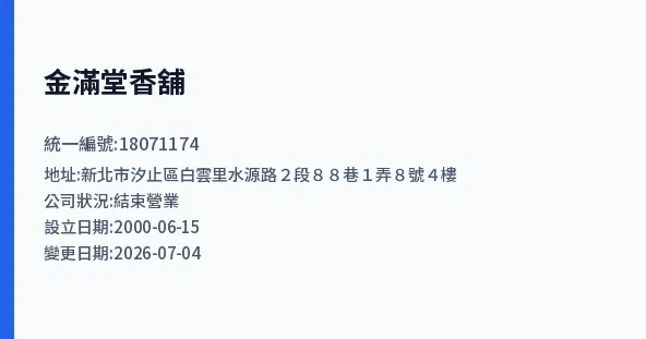 金滿堂香舖的照片-統編 18071174(新北市) 公司登記資料與營業項目詳細圖表