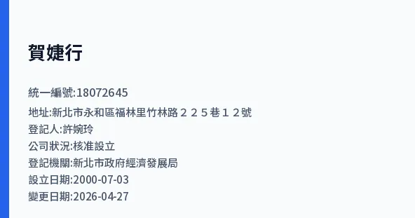 賀婕行的照片-統編 18072645(新北市) 公司登記資料與營業項目詳細圖表
