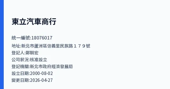 東立汽車商行的照片-統編 18076017(新北市) 公司登記資料與營業項目詳細圖表