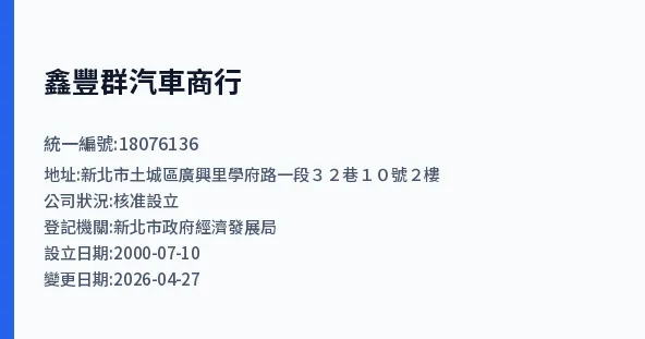 鑫豐群汽車商行的照片-統編 18076136(新北市) 公司登記資料與營業項目詳細圖表