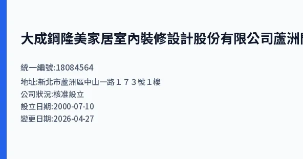 大成鋼隆美家居室內裝修設計股份有限公司蘆洲門市部的照片-統編 18084564(新北市) 公司登記資料與營業項目詳細圖表