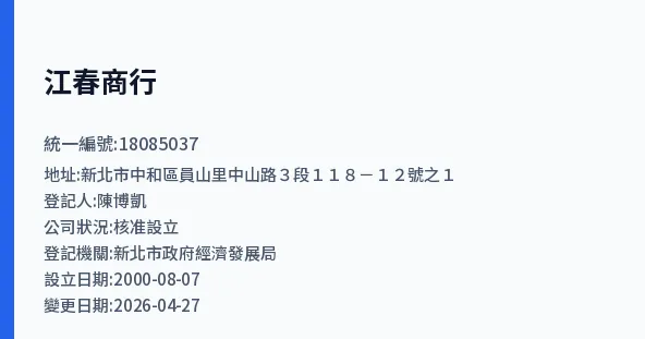 江春商行的照片-統編 18085037(新北市) 公司登記資料與營業項目詳細圖表